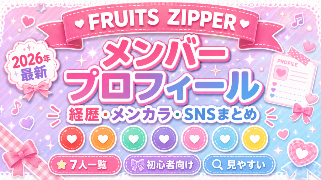 FRUITS ZIPPERメンバープロフィール一覧｜経歴・メンカラ・SNSまとめ【2026年最新】 | かわいい文化保護区