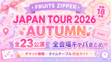 【全23公演】FRUITS ZIPPER JAPAN TOUR 2026 -AUTUMN- 全会場キャパまとめ｜チケット情報・タイムテーブル ...