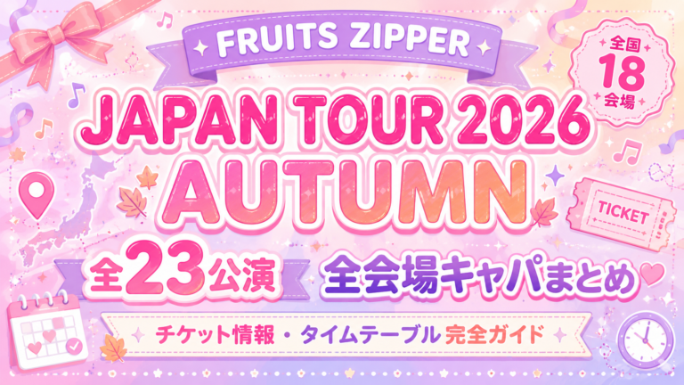 【全23公演】FRUITS ZIPPER JAPAN TOUR 2026 -AUTUMN- 全会場キャパまとめ｜チケット情報・タイムテーブル ...